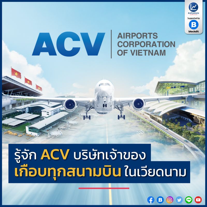 [ลงทุนแมน] รู้จัก ACV บริษัทเจ้าของ เกือบทุกสนามบิน ในเวียดนาม ถ้าพูด ...