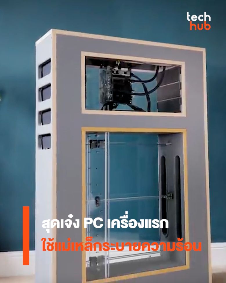 [Techhub] สุดเจ๋ง PC เครื่องแรก ใช้แม่เหล็กระบายความร้อน ไปดู Matt จาก ...