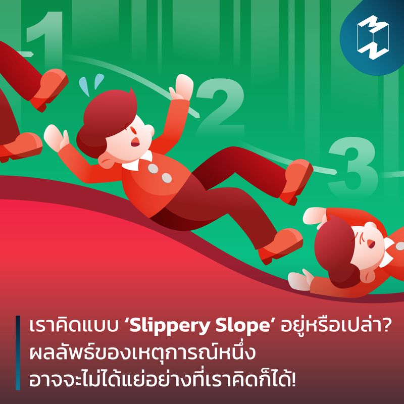 [Mission To The Moon] เราคิดแบบ ‘Slippery Slope’ อยู่หรือเปล่า? ผลลัพธ์ ...