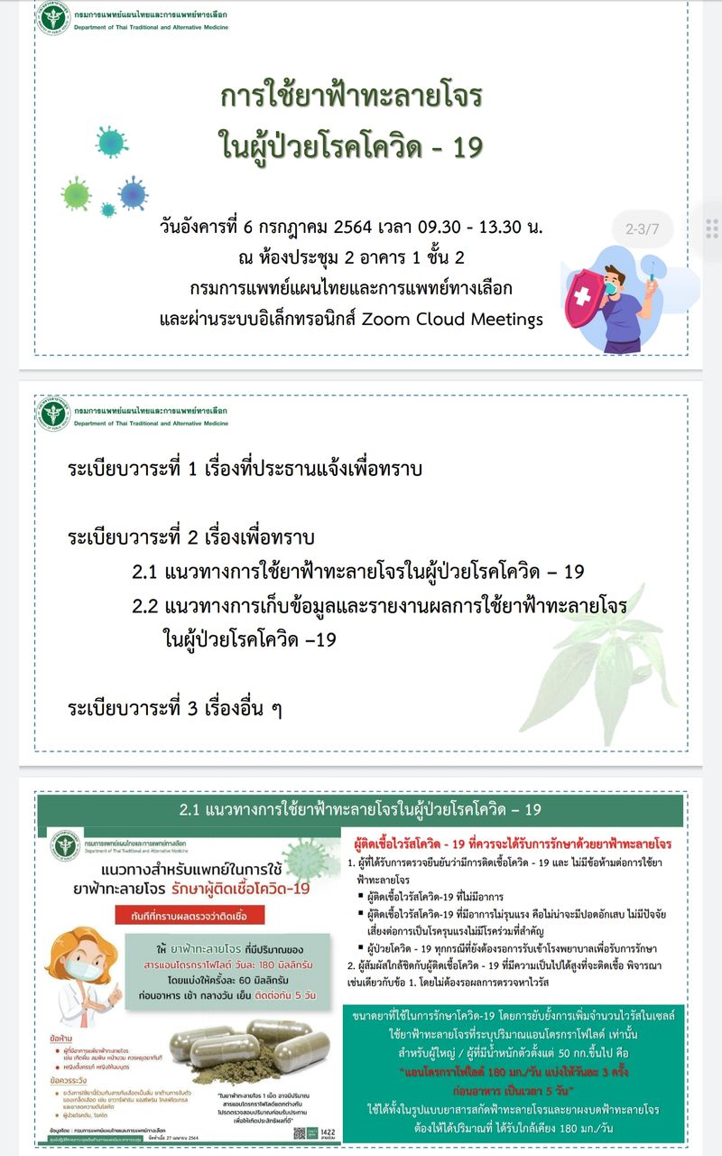 [BETTERCM] การใช้ยาฟ้าทะลายโจร ในผู้ป่วยโรคโควิด - 19 - กองการแพทย์ ...