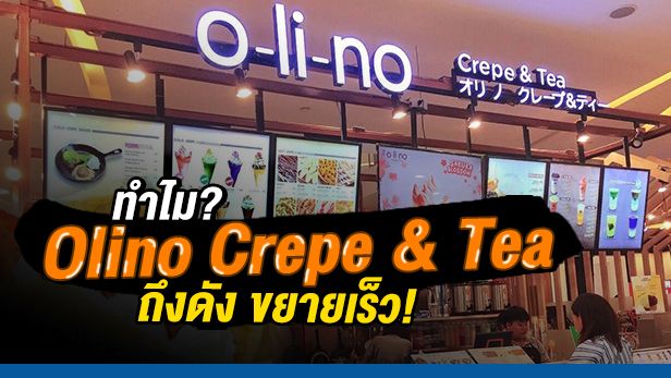 [ThaiFranchiseCenter] ทำไม Olino Crepe & Tea ถึงดัง ขยายเร็ว! แฟรนไชส์ ...