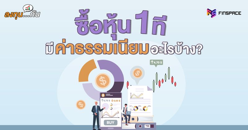 [FinSpace] ค่าธรรมเนียมหุ้น คิดยังไง ต้องจ่ายอะไรบ้าง? เวลาซื้อหุ้น "ค่าธรรมเนียม" เป็นสิ่งเล็กๆ ...