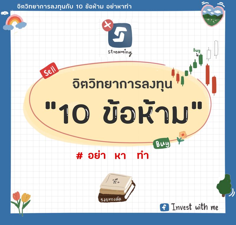 [Invest with me - สรุปการลงทุน] 10 ข้อห้ามอย่าหาทำ‼️ 📈ในเมื่อวัฏจักร ...