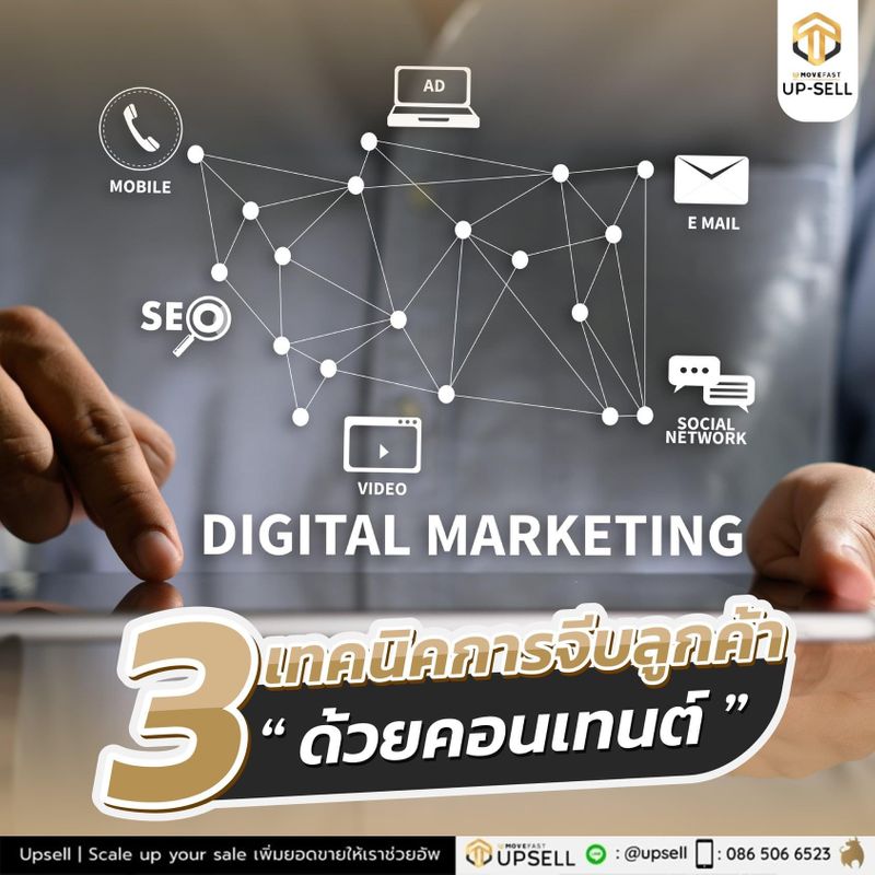 [Movefast-Upsell] 3 เทคนิค จีบลูกค้าด้วยคอนเทนต์🎯 วิธีการสร้างคอนเทนต์ออนไลน์ให้น่าสนใจ ลูกค้า ...