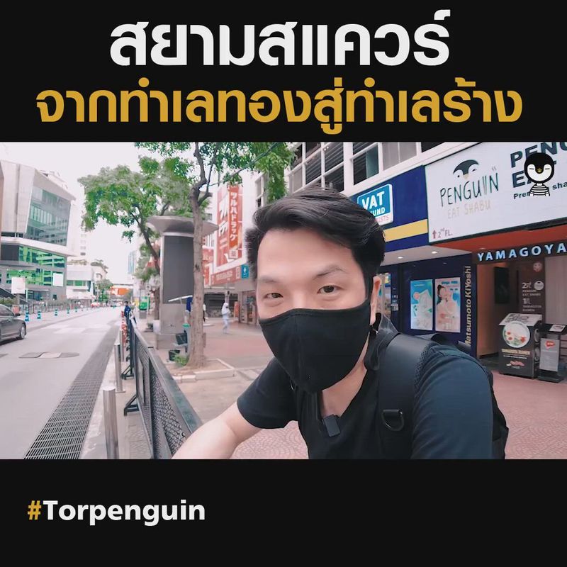 [Torpenguin - ผู้ชายขายบริการ] -- สยามสแควร์ จากทำเลทองสู่ทำเลร้าง -- . . ในวันที่ทำเลที่เป็น ...