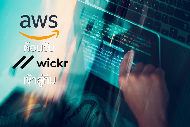 [Avery IT Tech] AWS ต้อนรับ Wickr เข้าสู่ทีม พวกเราตื่นเต้นอย่างมากที่จะแบ่งปันเรื่องราวให้ทุกคน ...