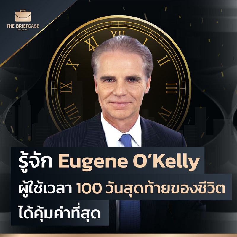 [BrandCase] รู้จัก Eugene O’Kelly ผู้ใช้เวลา 100 วันสุดท้ายของชีวิต ได้ ...