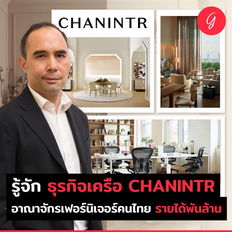 [ลงทุนเกิร์ล] รู้จัก ธุรกิจเครือ CHANINTR อาณาจักรเฟอร์นิเจอร์คนไทย ...