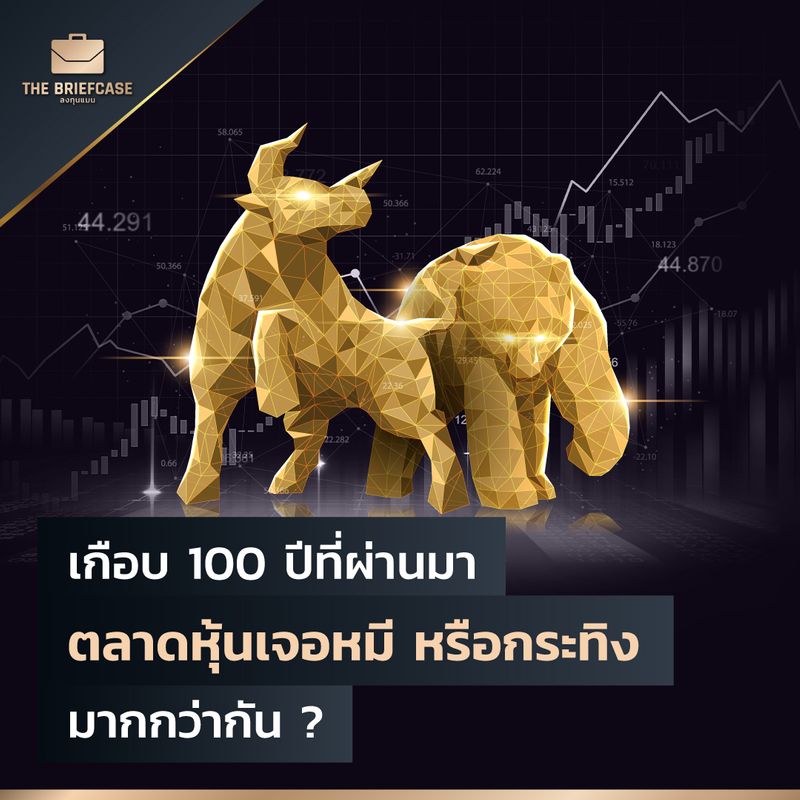 [BrandCase] เกือบ 100 ปีที่ผ่านมา ตลาดหุ้นเจอหมี หรือกระทิง มากกว่ากัน ? โดยทั่วไปภาวะตลาดหุ้น ...
