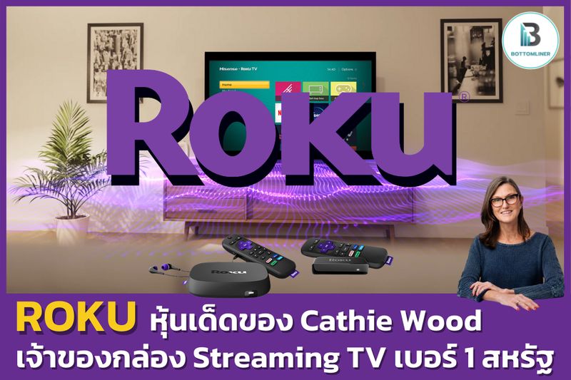 [สรุปหุ้น กองทุน ต่างประเทศ - BottomLiners] Roku หุ้นเด็ดของ Cathie Wood เจ้าของกล่อง Streaming ...