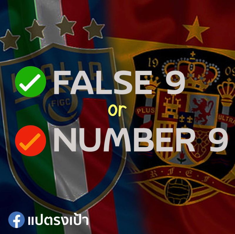 [แปตรงเป้า] FALSE 9 หรือ NUMBER 9 ควันหลงจากคู่อิตาลีปะทะสเปน ที่เรา ...