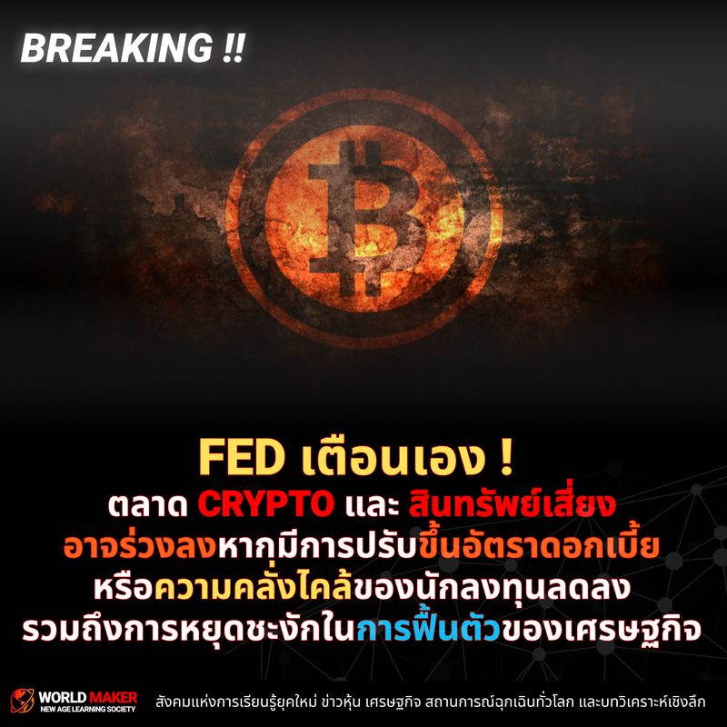 [World Maker] BREAKING !! : FED เตือนเอง ! ตลาด Crypto และสินทรัพย์เสี่ยงอาจร่วงลงหากมีการปรับ ...