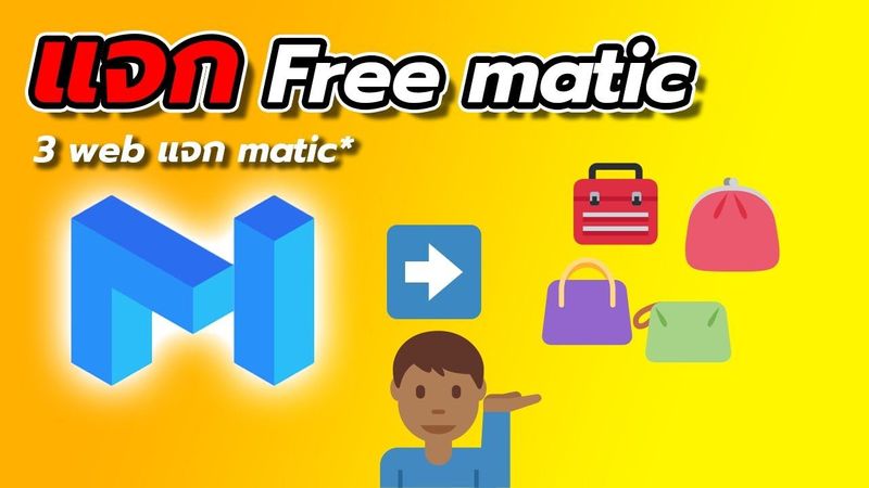 [Boat NFT & crypTo] 3 เวป แจก matic free ไว้ใช้ในการทำ transaction ...