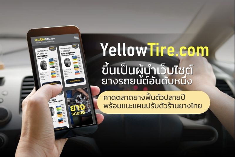 [@changeintomagazineonline ] YELLOWTIRE.com ขึ้นแท่นผู้นำเว็บไซต์ยางรถยนต์อันดับ 1 ของไทย คาด ...