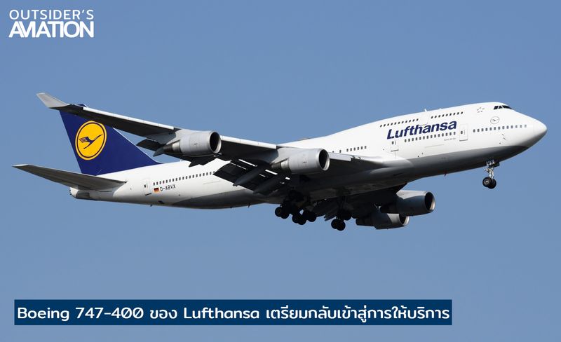 [Outsider's Aviation] Boeing 747-400 ของ Lufthansa เตรียมกลับเข้าสู่การให้บริการ