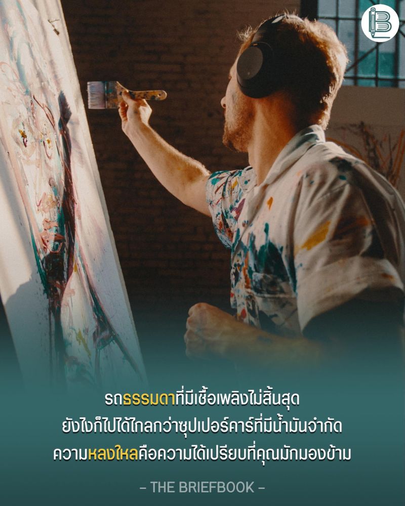 [THE BRIEFBOOK] หลายครั้งเราชอบตัดสินตัวเองว่าสิ่งที่ตัวเองทำนั้น “ใครๆก็ทำได้” และหลายคนก็ทำได้ ...