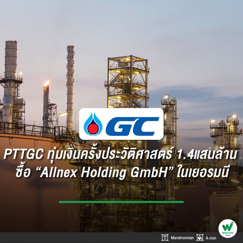 [Wealthy Thai] PTTGC ทุ่มเงินครั้งประวัติศาสตร์ 1.4แสนล้าน ซื้อ “Allnex Holding GmbH” ในเยอรมนี ...