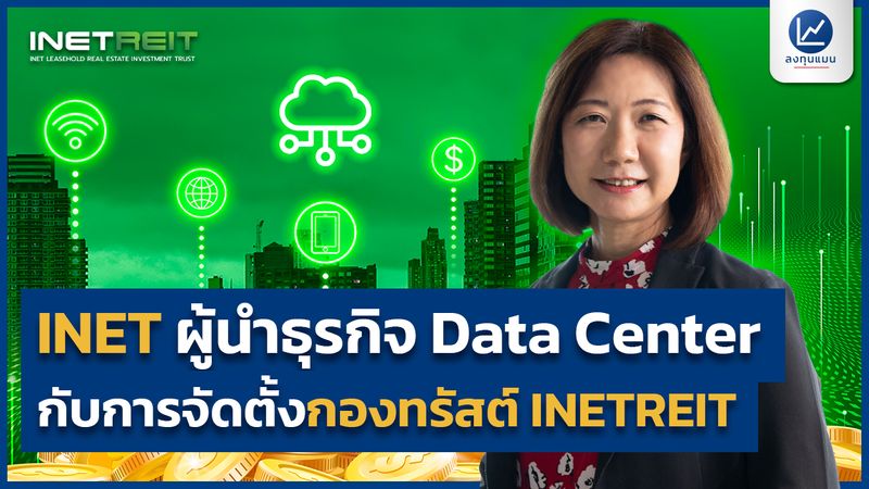 [ลงทุนแมน] INET ผู้นำธุรกิจ Data Center กับการจัดตั้งกองทรัสต์ INETREIT มาทำความรู้จัก โอกาสการ ...