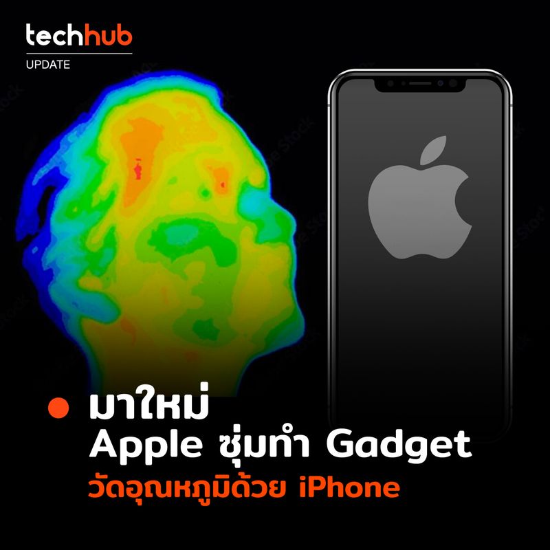 [Techhub] มาใหม่ Apple ซุ่มทำ Gadget วัดอุณหภูมิด้วย iPhone Apple เริ่มหันมาจริงจังกับเรื่องของ ...