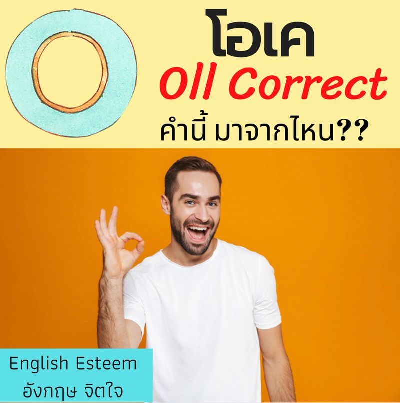 [บ้านเรียนพลังบวก] โอเค นะคะ O For Oll Correct คำภาษาอังกฤษที่ฮิต ติด ...