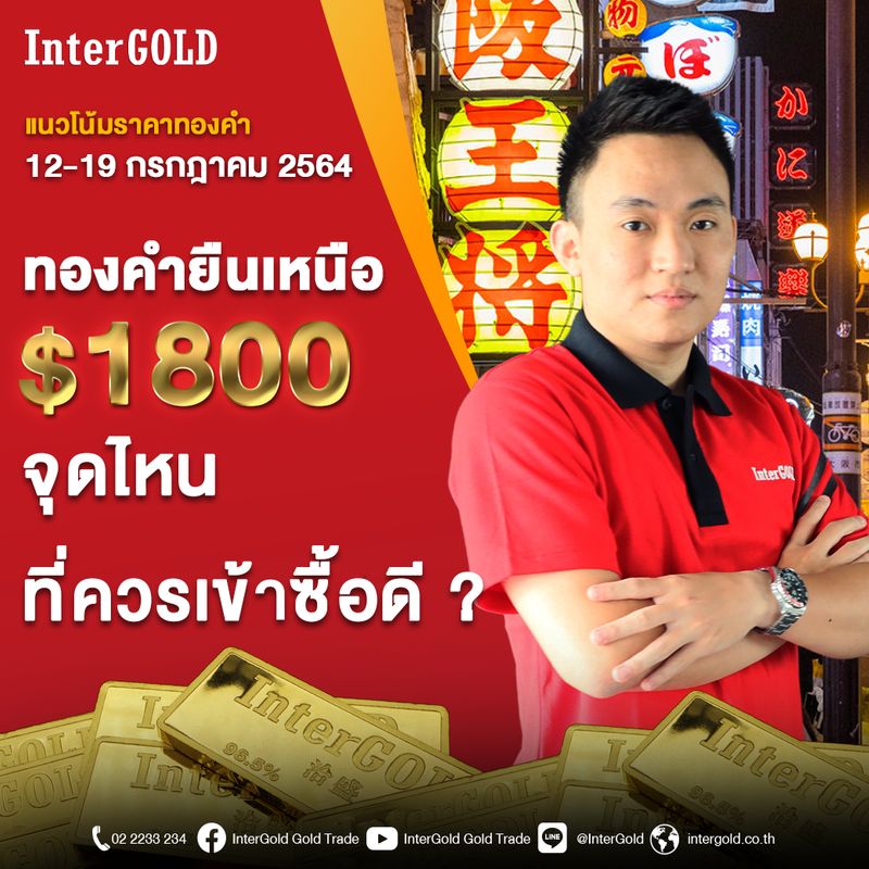 [InterGOLD Gold Trade] แนวโน้มราคาทองคำประจำวันที่ 12-17 กรกฎาคม 2564 | ทองคำยืนเหนือ $1800 จุด ...