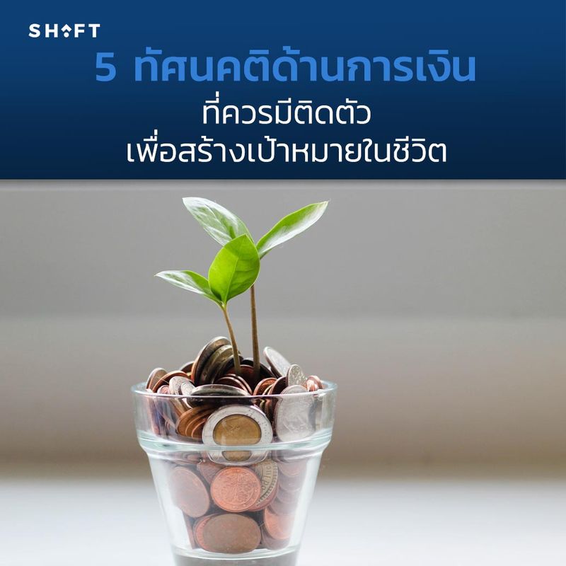 [SHiFT Your Future] 5 ทัศนคติด้านการเงินที่ควรมีติดตัว เพื่อสร้างเป้าหมายในชีวิต เคยถามตัวเองไหม ...