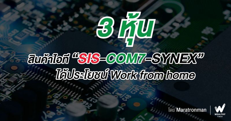 [Wealthy Thai] 3 หุ้น สินค้าไอที “SIS-COM7-SYNEX” ได้ประโยชน์ Work from home จากกรณีที่ประชุม ...