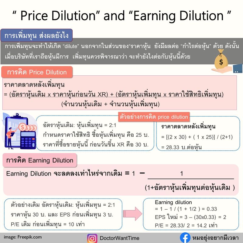 [DoctorWantTime] การเพิ่มทุน จะทำให้จำนวนหุ้นโดยรวมในตลาดเพิ่มขึ้น ซึ่ง ...