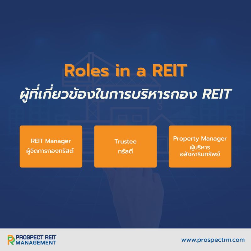 [Prospect REIT Management ] ผู้ที่เกี่ยวข้องในการบริหารกอง REIT มีใคร ...