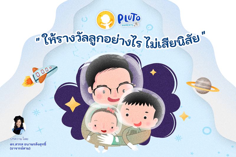 [Pluto Parents เลี้ยงลูกให้ทันโลก by 8 บรรทัดครึ่ง] “ให้รางวัลลูกอย่างไร ไม่เสียนิสัย” คุณพ่อ ...