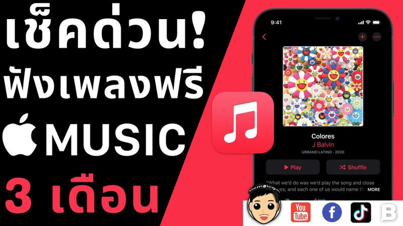 [Memologic] Apple Music ฟรี 3 เดือน สมัคร ยกเลิก ยังไง ไม่เสิยเงิน เพลงเยอะไหม! ไม่มีโฆษณาคั่น ...