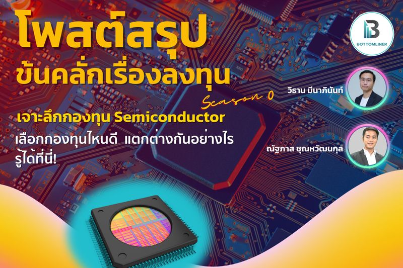 [สรุปหุ้น กองทุน ต่างประเทศ - BottomLiners] สรุป Live ข้นคลั่กเรื่องลงทุน by BottomLiner เจาะลึก ...