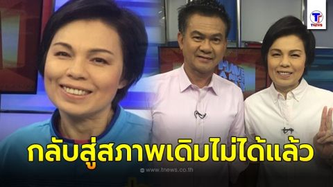 [Thainewsonline - ไทยนิวส์ออนไลน์] สามีแจ้งอาการล่าสุด ม.ล.สุรีวัลย์ ทำได้แค่ประคองอาการ คงไม่ ...
