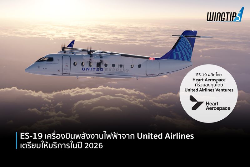 [Wingtips เล่าเรื่องการบิน] ES-19 เครื่องบินพลังงานไฟฟ้าจาก United ...