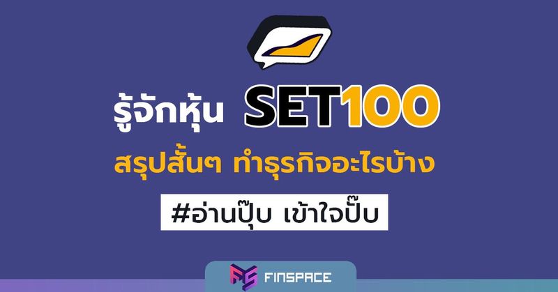 [FinSpace] จัดอันดับ 10 หุ้นวิ่งแรงครึ่งปีแรก FinSpace ทำการสำรวจหุ้นในดัชนี SET100 ในช่วงครึ่ง ...