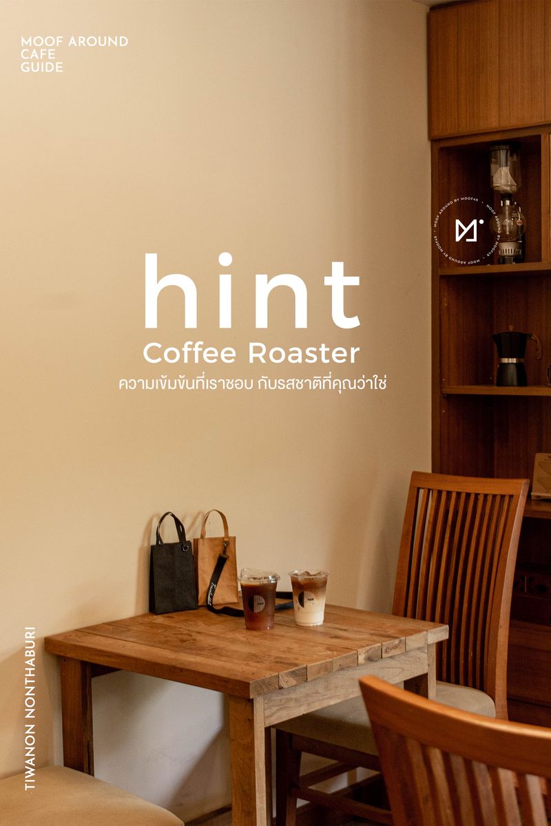 [MOOF AROUND เที่ยวไปรอบ มูฟไปเรื่อย] hint coffee roaster | #MOOFAROUND ...
