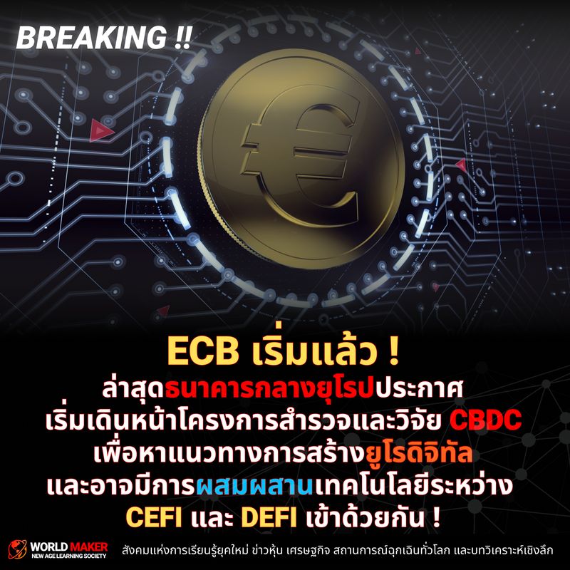 [World Maker] BREAKING !! : ECB เริ่มแล้ว ! ล่าสุดธนาคารกลางยุโรปประกาศเริ่มเดินหน้าโครงการสำรวจ ...
