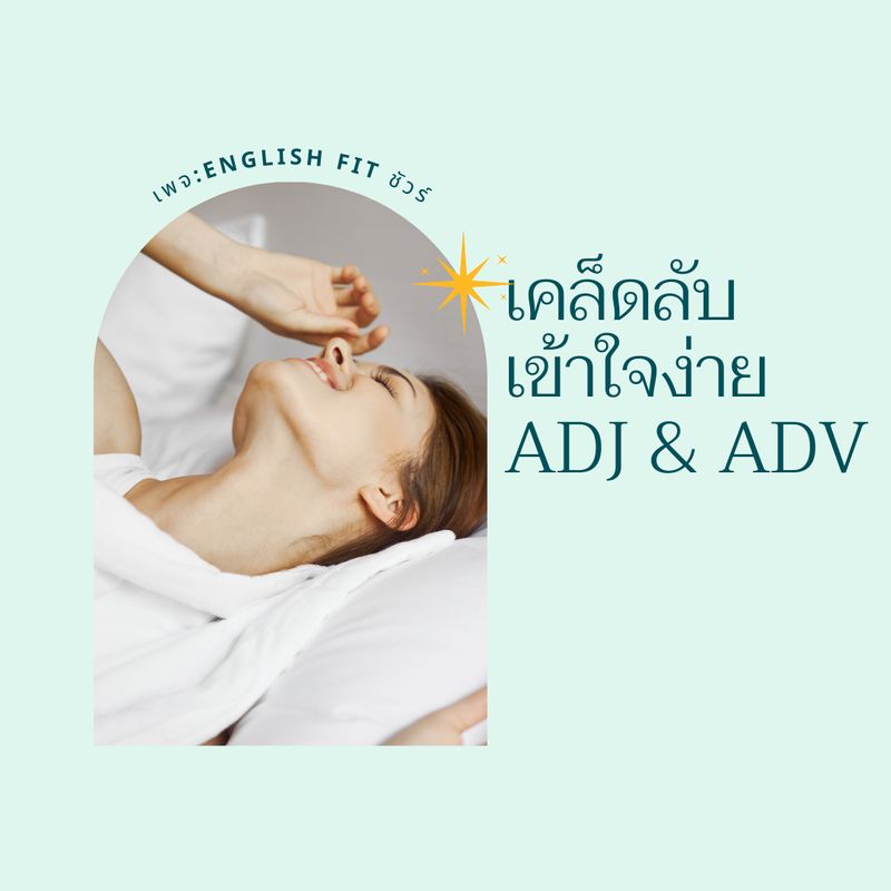 [English Fit ชัวร์] เคล็ดลับเข้าใจง่าย ADJ & ADV มาดูเคล็ดลับภาษาอังกฤษ ...