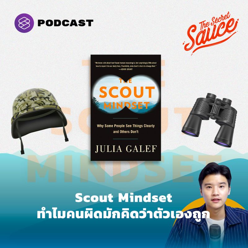 [THE STANDARD] Scout Mindset ทำไมคนผิดมักคิดว่าตัวเองถูก . ทำไมใครหลาย ...