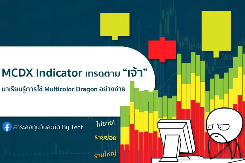 [สาระลงทุนวันละนิด By Tent] Multicolor Dragon (MCDX) เครื่องมือสำหรับ ...