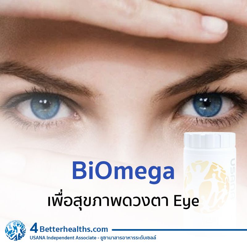 [Usana Independent Associate - ยูซานา] "BiOmeg เพื่อสุขภาพดวงตา Eye ...