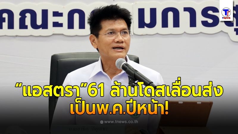 [Thainewsonline - ไทยนิวส์ออนไลน์] คนไทยรอไปยาวๆ! "รมช.สาธารณสุข"ยอมรับแล้ว "แอสตราเซนเนกา 61 ...