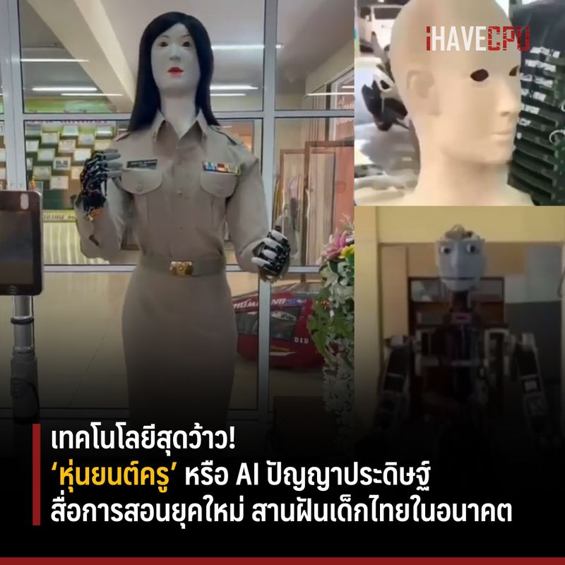 [iHAVECPU] (ข่าวเทคโนโลยี) ‘หุ่นยนต์ครู’ AI ปัญญาประดิษฐ์ สานฝันเด็กไทย . คลิปไอเดียสื่อในการ ...