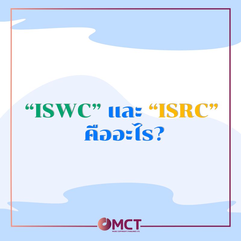 [MusicCopyrightThailand] “ISWC” และ “ISRC” คืออะไรและใช้สำหรับทำอะไร วันนี้ MCT มีความรู้มาฝาก ...