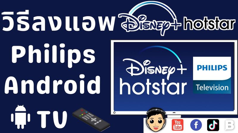 [Memologic] วิธีลงแอพ Disney+ Hotstar ใน Philips android TV โหลด เข้าสู่ระบบ ยังไง? ดูบนทีวีง่าย ...