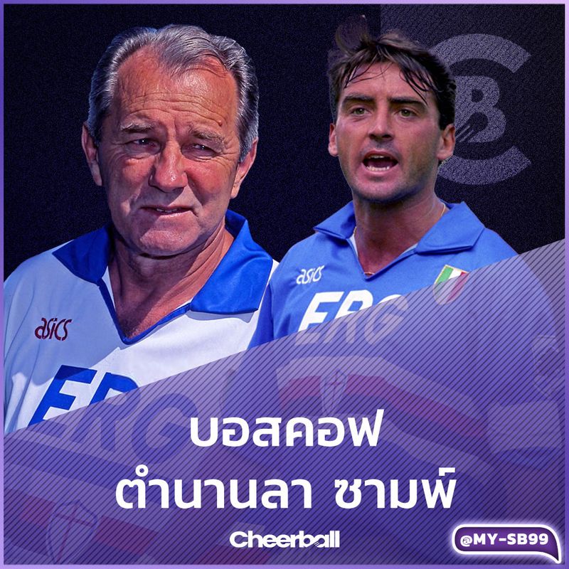 [Cheerball] "บอสคอฟตำนานลา ซามพ์" โรแบร์โต้ มันชินี่ ได้รับเสียงยกย่อง ...