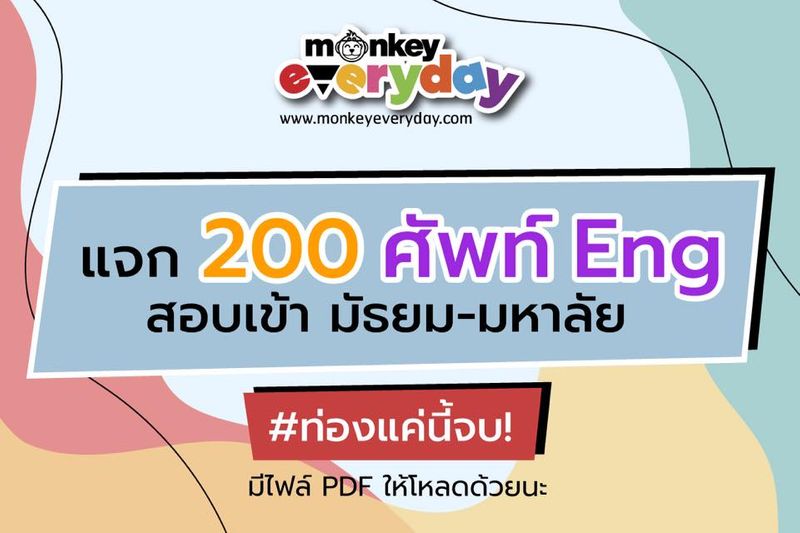 [MonkeyEveryday] แจกศัพท์อังกฤษ 200 คำ เตรียมสอบเข้า #มัธยม #มหาลัย คัดมาแล้วเน้น ๆ ว่าออกสอบ ...