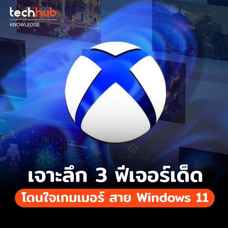 [Techhub] เจาะลึก 3 ฟีเจอร์เด็ด โดนใจเกมเมอร์ สาย Windows 11 หลายคนน่าจะรู้แล้วว่า Microsoft ...