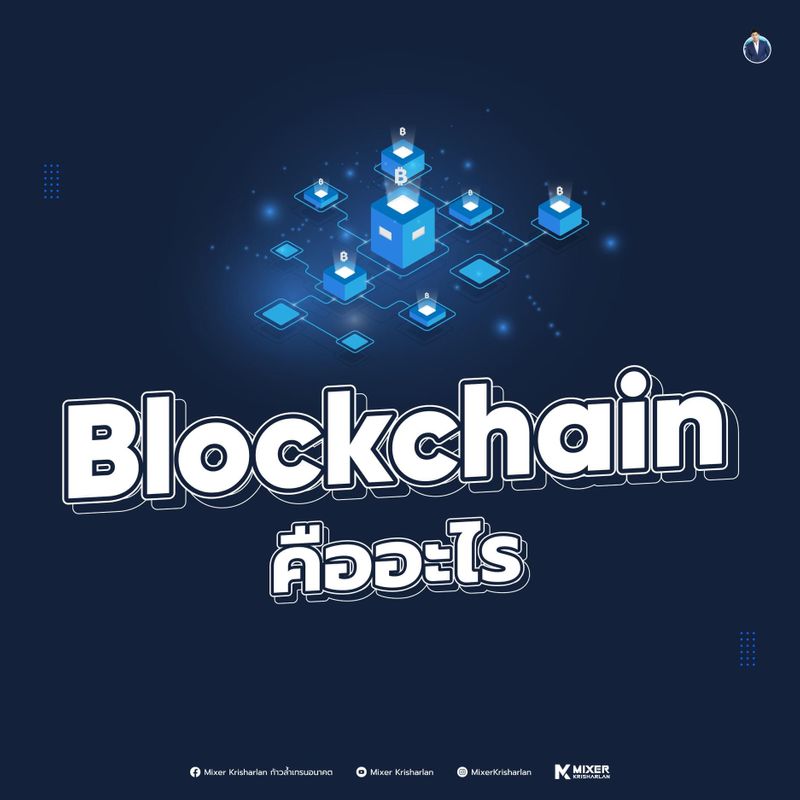 [Mixer การลงทุนแห่งอนาคต] Blockchain คืออะไร ?? . บล็อกเชนเป็นเทคโนโลยี ...