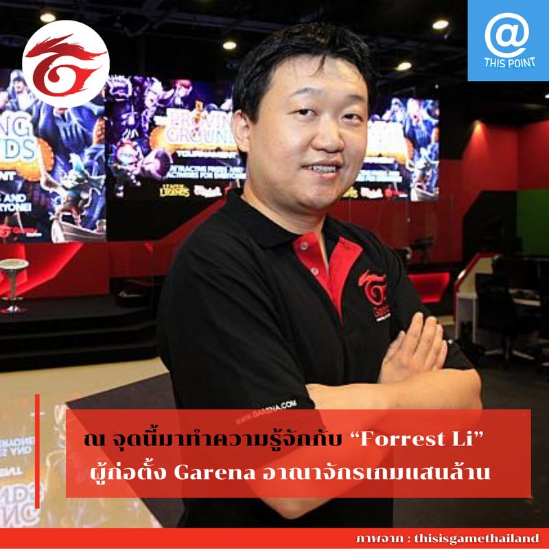 [ณ จุดนี้] People : ณ จุดนี้มาทำความรู้จักกับ “Forrest Li” ผู้ก่อตั้ง Garena อาณาจักรเกมแสนล้าน ...